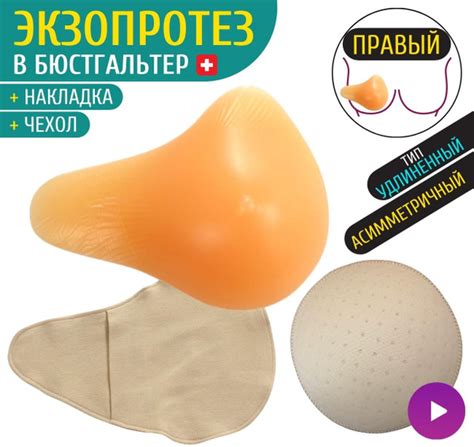 Протез молочной железы правый послеоперационный, Протез груди после ...