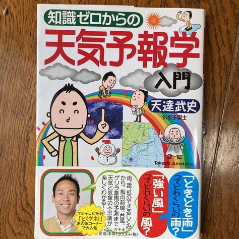 知識ゼロからの天気予報学入門 By メルカリ