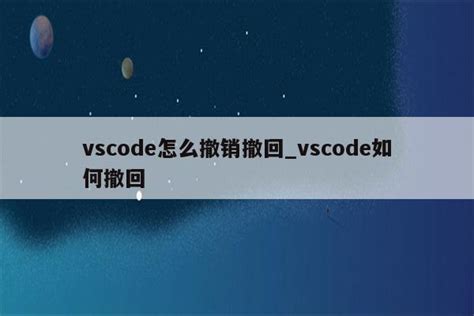 vscode怎么撤销撤回 vscode如何撤回 陕西卓智工作室