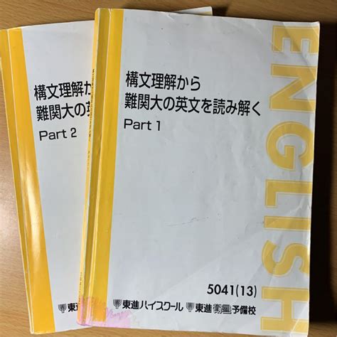 構文理解から難関大の英文を読み解くpart 1 part 2 by メルカリ