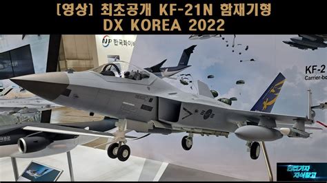 영상 최초공개 Kf 21n 함재기형 Dx Korea 2022 Kf21n Kf21 보라매 Kf21 함재기kf21 해상형