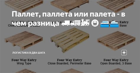 Паллет, паллета или палета - в чем разница 🚚🚛🚂🚇🛳️⛴️ | Логистика Изнутри ...