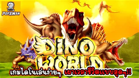 DINO WORLD เกมไดโนเล่นง่ายๆ เผาเวลาชีวิตแบบสุดๆ [เกมมือถือ] - YouTube