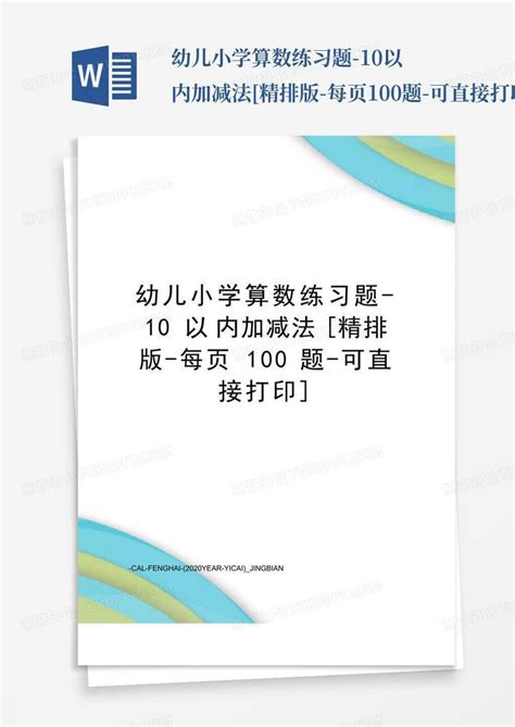 幼儿小学算数练习题 10以内加减法[精排版 每页100题 可直接打印] Word模板下载 编号qbknnxzx 熊猫办公