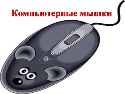 Компьютерные мышки - Презентации по информатике