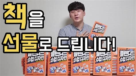 구독자 책 선물 이벤트 종료 선생님들께 책을 선물로 드립니다원격수업 2년차 수업고민이 많으신 선생님들께블렌디드 수업이 뭔가요교사추천도서감사합니다 Youtube