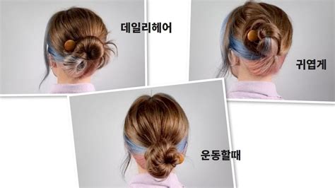 U자형 메탈 비녀로 3가지 올림머리 쉽게 해봤어요 How To Tie Your Hair Easily Youtube