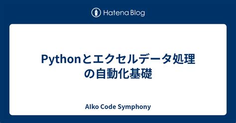 pythonとエクセルデータ処理の自動化基礎 aiko code symphony