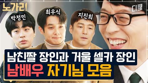 유퀴즈 한국에서 네 눈이 유행이야 세계 최강 배우 자기님들의 배우를 꿈꾼 계기 모음 Youtube