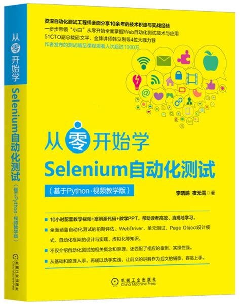 從零開始學selenium自動化測試（基於python•視頻教學版）｜艺术设计｜简体书馆｜有店网路书店