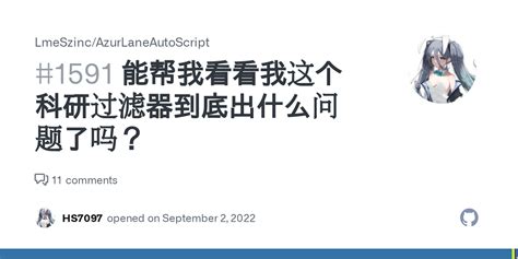 能帮我看看我这个科研过滤器到底出什么问题了吗？ · issue 1591 · lmeszinc azurlaneautoscript