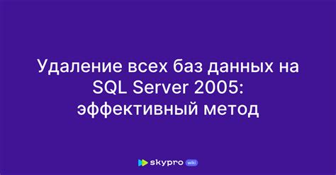 Удаление всех баз данных на Sql Server 2005 эффективный метод