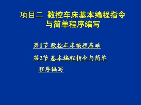 《数控资料—数控车床基本编程指令与简单程序编写》ppt22页word文档在线阅读与下载无忧文档 《数控资料—数控车床基本编程指令与简单程序编写》ppt22页word文档在线阅读与下载无忧文档