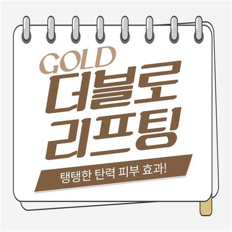 더블로 골드 리프팅 할인 가격 후기 전후 효과 정보 By 미엘르의원 여신티켓 국내 1등 피부과 성형외과 플랫폼