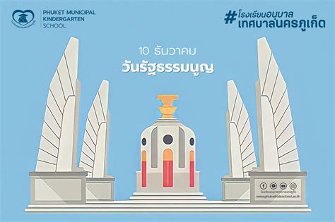 10 ธันวาคม วันรัฐธรรมนูญ โรงเรียนอนุบาลเทศบาลนครภูเก็ต Phuket Municipal Kindergarten School