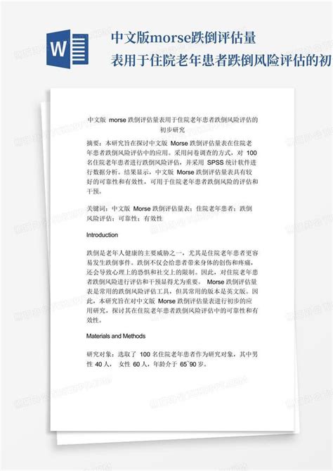 中文版morse跌倒评估量表用于住院老年患者跌倒风险评估的初步研究百word模板下载编号qozbebxv熊猫办公