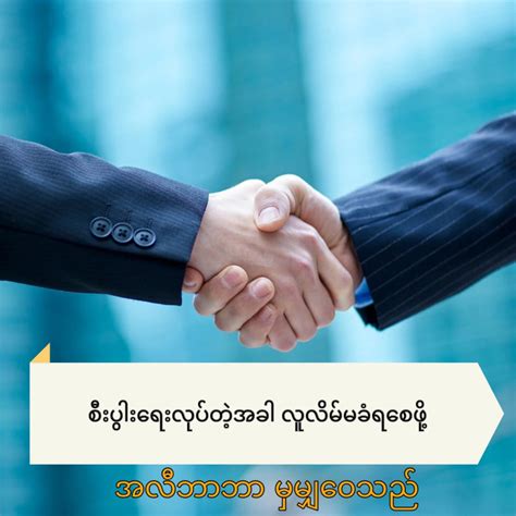 အ စီးပွားရေးလုပ်ရာတွင် တွက်ဆသင့်သောအရာများ လူလိမ်မခံရချင်ရင် ဒါကိုဖတ
