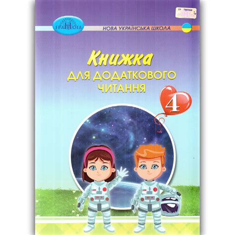 Книжка для додаткового читання 4 клас НУШ Позакласне читання 4 клас НУШ Зошити 4 клас НУШ