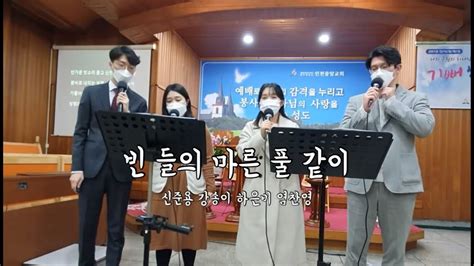 빈들의마른풀같이윤창호편곡 특창 Youtube