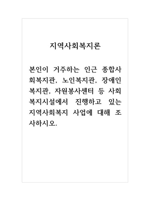 지역사회복지론본인이 거주하는 인근 종합사회복지관 노인복지관 장애인복지관 자원봉사센터 등 사회복지시설에서 진행하고 있는 지역사회복지 사업에 대해 조사하시오 사회과학