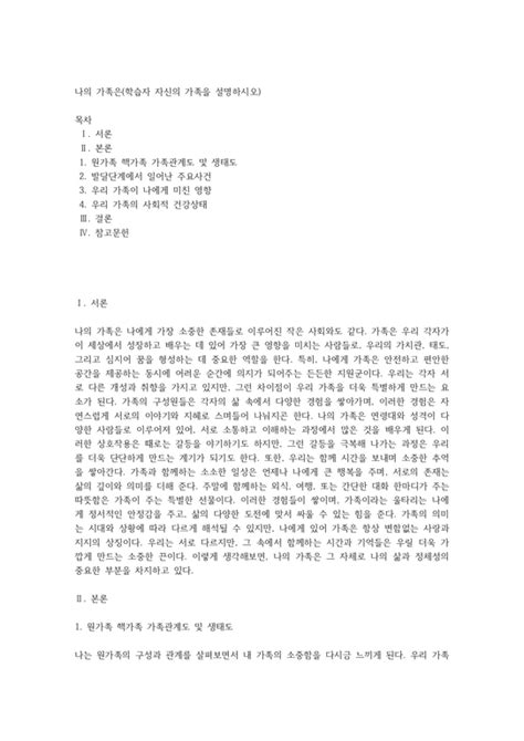 나의 가족은학습자 자신의 가족을 설명하시오 2 사회과학