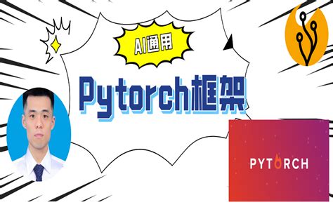 深度学习之Pytorch 入门与实战 哔哩哔哩 bilibili