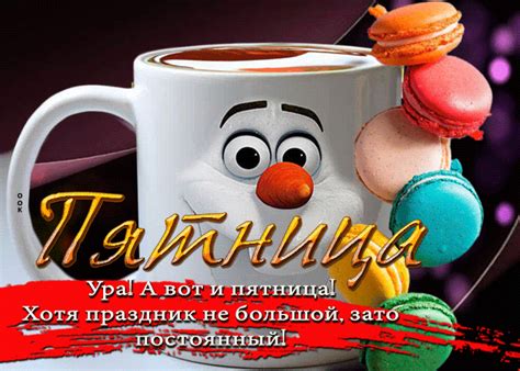 Прикольная открытка Ура! А вот и пятница!- Скачать бесплатно на ...