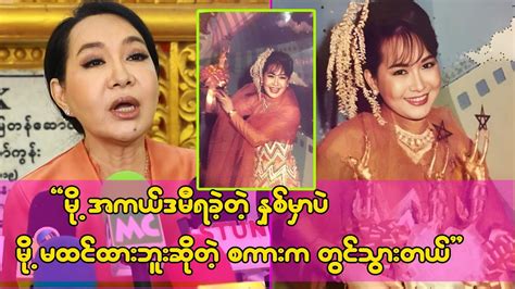 မို့ မထင်ထားဘူးဆိုတဲ့ စကားရဲ့ ရာဇ၀င်ကို ဖွင့်ဟပြောပြလိုက်တဲ့ မို့မို့မ