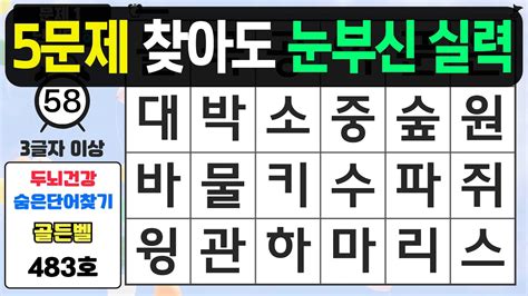 5문제 찾아도 눈부신 실력입니다 483 숨은단어찾기치매예방퀴즈치매예방치매테스트단어퀴즈치매예방활동 Youtube