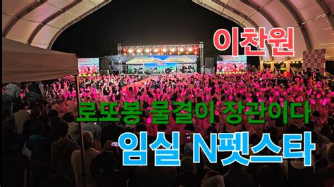 이찬원 임실 N펫스타 휴대폰버전 전체전경 I 찬스의 로또봉 물결이 장관 2024년5월5일 Youtube