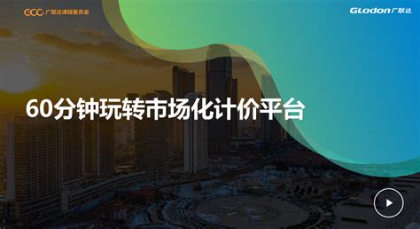 广联达市场化计价平台ebq基础培训 培训学习 广联达服务新干线