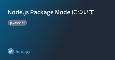 Nodejs Package Mode について 技術探し