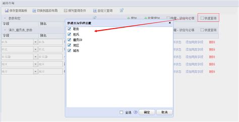 使用快速查询功能时，用户还可根据需要使用快速查询接口来进行一些自定义设置。