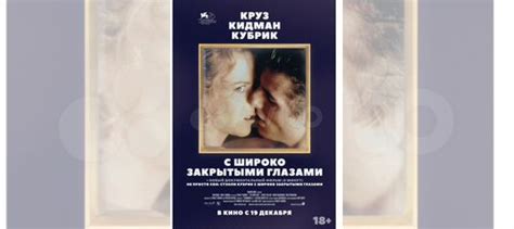 Кинопостер / афиша «С широко закрытыми глазами» купить в Москве | Хобби ...