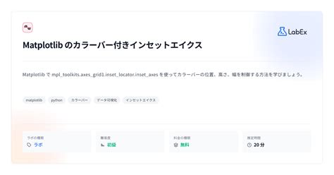 Matplotlib のカラーバー付きインセットエイクスチュートリアル Labex