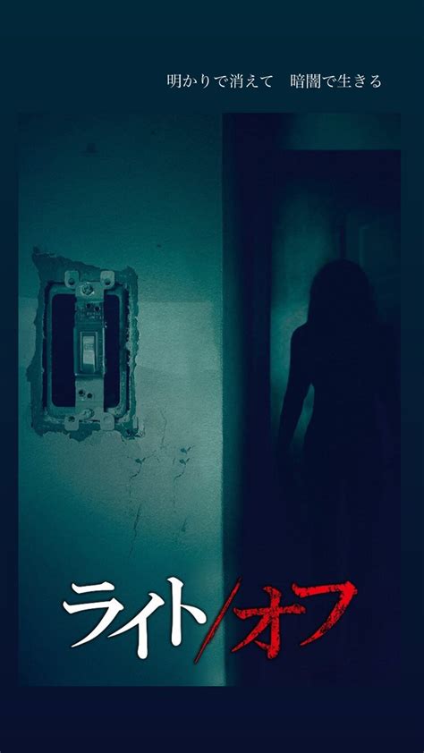 夜の映画便りです💡 こちらは代表なるホラー作品です。 私はなぜか好きで3回か4回観てしまいました。 電気を点けたり消したりする話です。 一度は