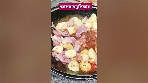 মুরগির গোস্ত রান্না 🥰🥰🥰🥰 🥰 Subscribe Please Youtube