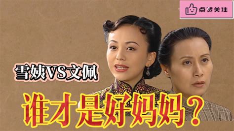 文佩和雪姨，谁是更合格的母亲？腾讯新闻