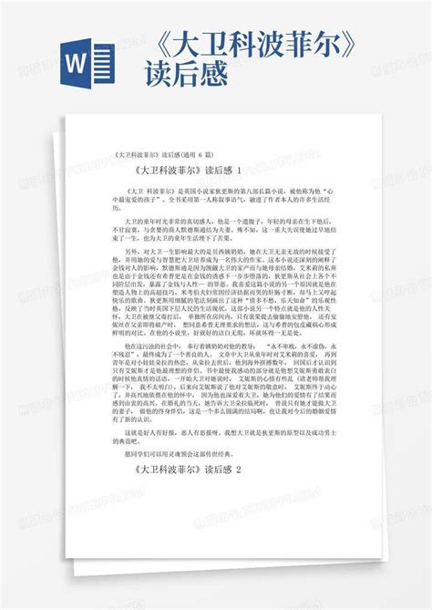 《大卫科波菲尔》读后感 Word模板下载编号qowvnmjv熊猫办公