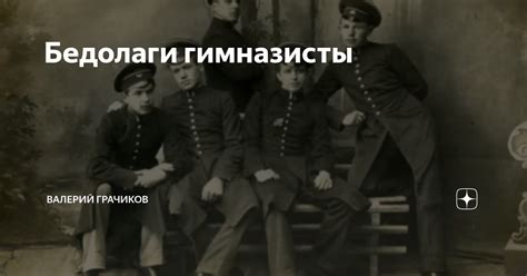 Бедолаги гимназисты Валерий Грачиков Дзен