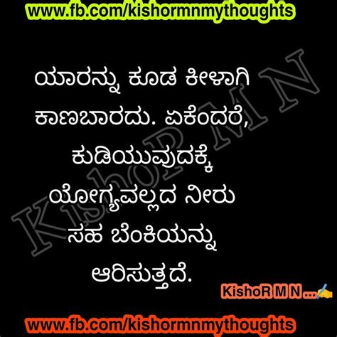 ಯಾರನ್ನು ಕೂಡ ಕೀಳಾಗಿ ಕಾಣಬಾರದು ಏಕೆಂದರೆ ಕುಡಿಯುವುದಕ್ಕೆ ಯೋಗ್ಯವಲ್ಲದ ನೀರು ಸಹ
