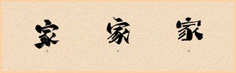 【家】字笔顺、笔画、有几笔 家字的标准笔画顺序与书写动画