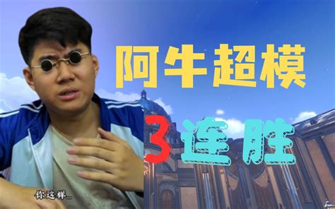 【小卖部】不知不觉阿牛已经强的没边了🔪三连胜小卖部超模版本之子 Bilibilib站无水印视频解析——yiuios易柚斯