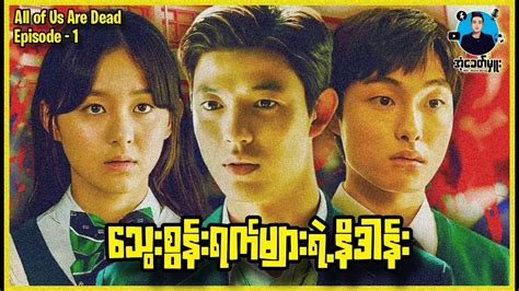 အပိုင်း၁ သွေးစွန်းရက်များရဲ့နိဒါန်း အံ့ခေတ်မှူး Youtube