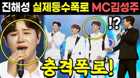 미스터트롯2 진해성 스페셜무대 실제등수 폭로한 김성주 돌발사태 장윤정 이홍기 콘서트 불참 Youtube