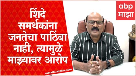 Balkrishna Brid On Prakash Surve शिंदे गट समर्थकांचा माझ्यावर