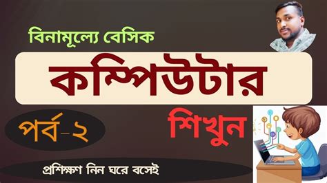 Basic Computer Course For Beginners In Bangla Tutorial 2024 Basic