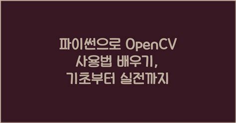 파이썬으로 opencv 사용법 배우기 기초부터 실전까지