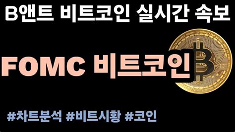 비트코인실시간 131 Fomc 전 비트코인 빗썸 오늘 Neo·gas 원화 마켓 상장 비트코인 비트코인실시간 리플 이더리움 코인방송 암호화폐 Youtube