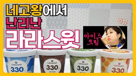 라라스윗 파인트4종 리뷰 L 저칼로리저당 아이스크림신메뉴 옥수수맛 🍧다이어트 라라스윗 네고왕 Youtube
